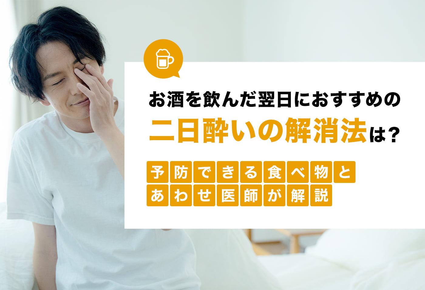 お酒を飲んだ翌日におすすめの二日酔いの解消法は?予防できる食べ物とあわせ医師が解説 週刊助太刀
